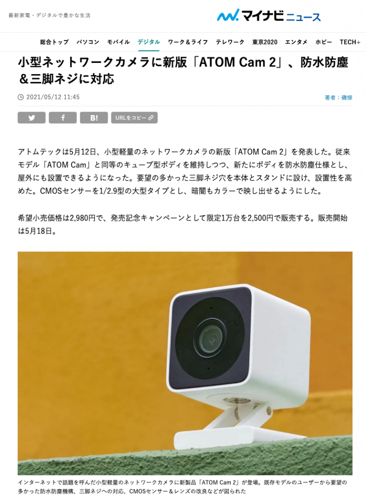 マイナビニュースにATOM Cam 2について掲載していただきました！ | ATOM Tech（アトムテック）