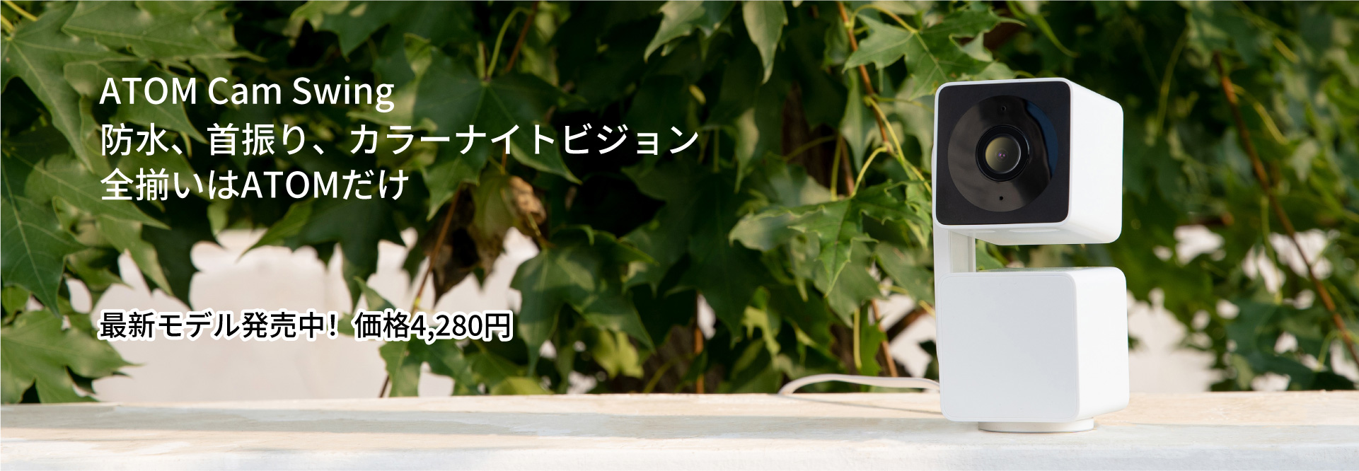 ATOM Cam Swing_normal-01 | ATOM Tech（アトムテック）