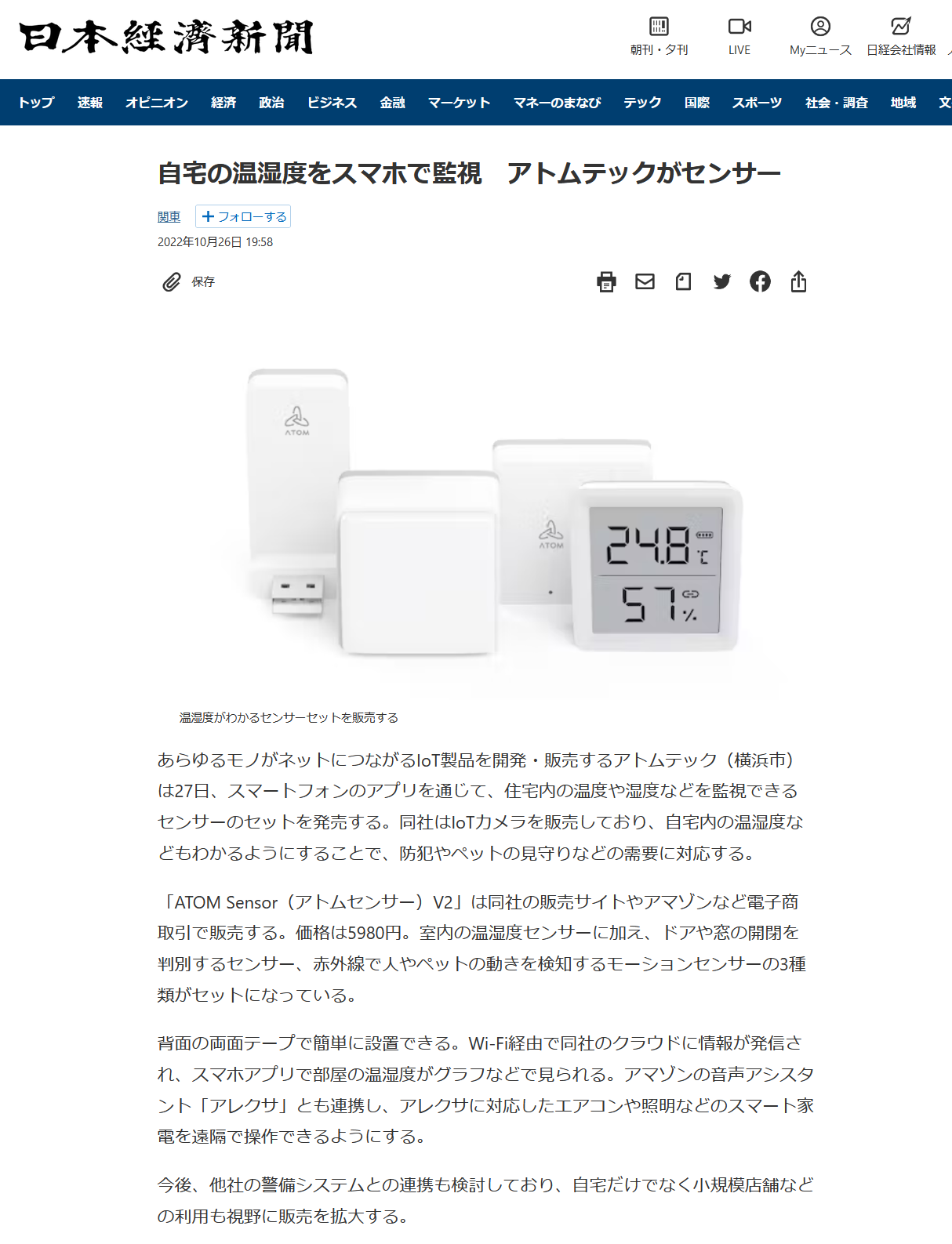 日経電子版にATOM Sensor V2について掲載していただきました！ | ATOM Tech（アトムテック）