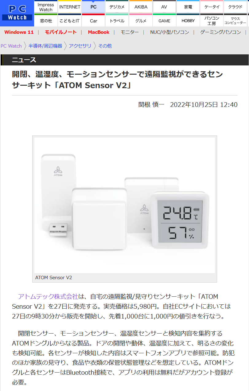 PC WatchにATOM Sensor V2について掲載していただきました！ | ATOM Tech（アトムテック）