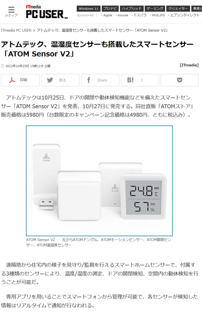 ITmedia PC USERにATOM Sensor V2について掲載していただきました！ | ATOM Tech（アトムテック）