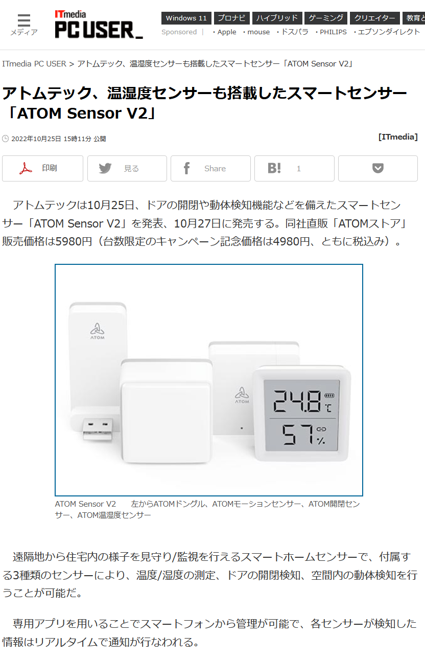 ITmedia PC USERにATOM Sensor V2について掲載していただきました！ | ATOM Tech（アトムテック）