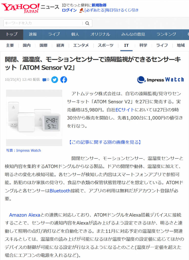 Yahoo!ニュースにATOM Sensor V2について掲載していただきました！ | ATOM Tech（アトムテック）