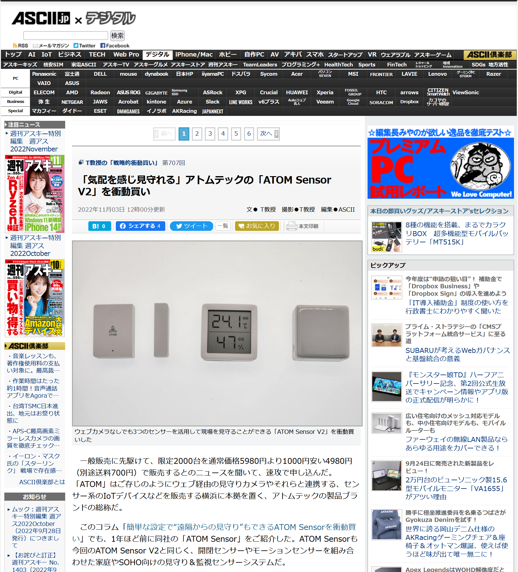 ASCII x デジタルにATOM Sensor V2について掲載していただきました！ | ATOM Tech（アトムテック）
