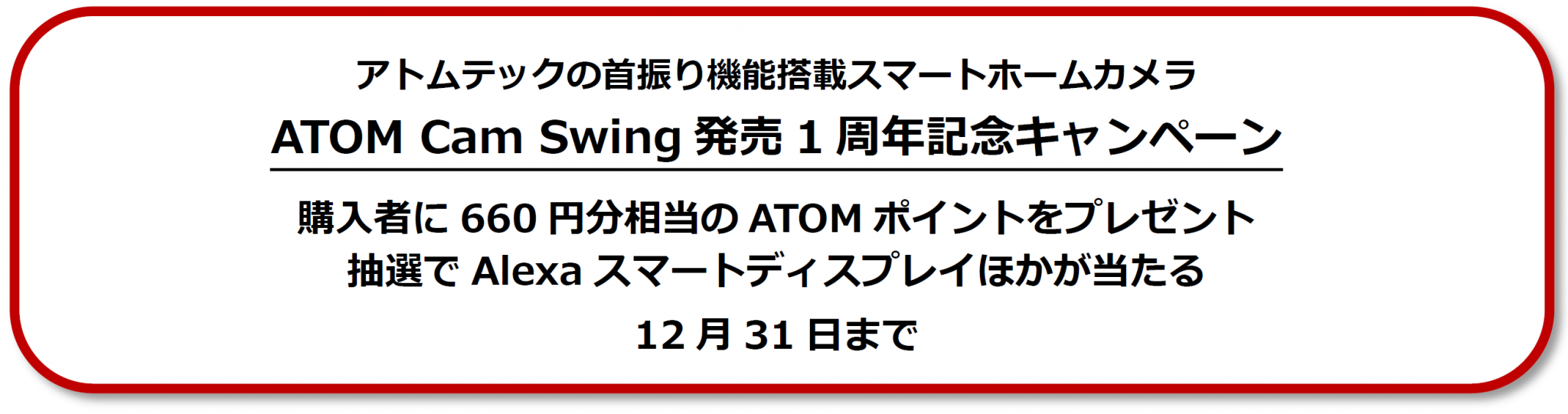 ATOM Cam Swing発売1周年記念キャンペーン開始 | ATOM Tech（アトムテック）